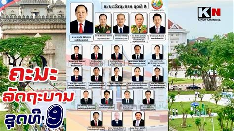 ຄະນະລັດຖະບານ ຊຸດທີ 9 ແລະ ປະກາດການຈັດຕັ້ງ ພາຍຫຼັງໂຮມກະຊວງ Youtube
