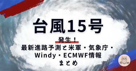 台風15号2025発生最新進路予測と米軍気象庁windyecmwf情報まとめ ふくろうlog
