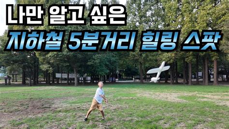 4k 대중교통 접근성이 좋은 조용한 공원 I 힐링하기 좋은곳 Youtube