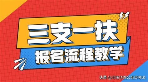 2023年河南三支一扶考试报名流程步骤 知乎