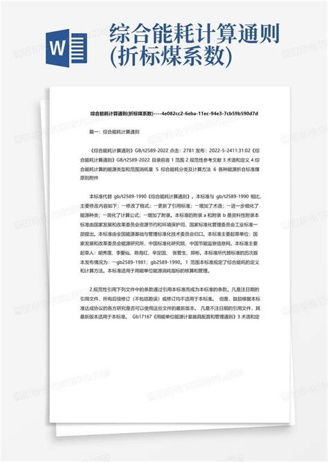 综合能耗计算通则 折标煤系数 Word模板下载 编号qrabarbe 熊猫办公