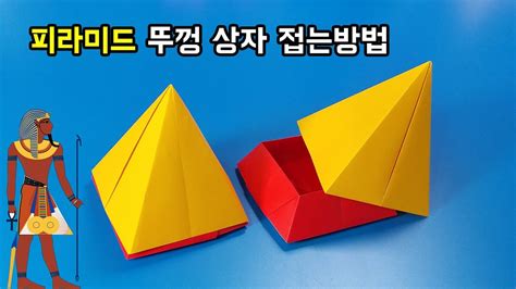 색종이로 피라미드 상자 접는방법종이접기 네모아저씨 Origami Pyramid Box Youtube