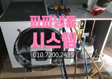 워크인냉장고 저온저장고 냉동창고 설치과정 수리 안산 수원 안양 화성 부천 시흥 용인 네이버 블로그