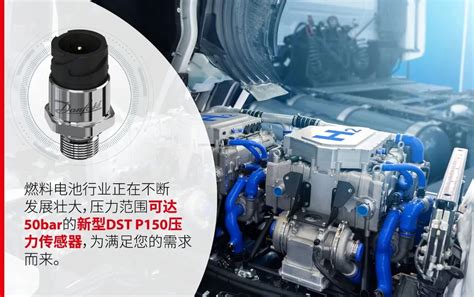 丹佛斯传感方案推出用于氢能应用的dst P150压力传感器 电子创新网