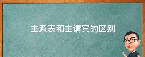 主系表和主谓宾的区别 业百科