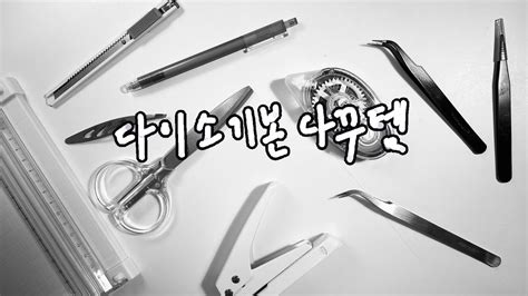 초보 다꾸러가 지금 당장 다이소에 달려가야 하는 이유 Youtube
