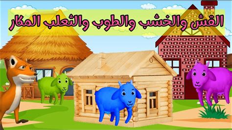 الثعلب المكار دمر بيوت المعزات قصص أطفال حواديت قبل النوم رسوم