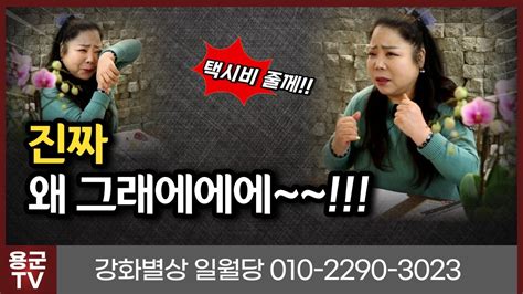 삐에로 화장하고 온 귀신 붙은 여자 용군tv 강화별상 일월당부천점집 부평점집 인천점집 유명한점집 용한점집 소문난점집 점잘보는곳 Youtube