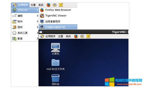 Windows和linux 如何实现远程桌面连接电脑软硬件教程网
