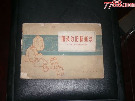 1961年北京市服装鞋帽研究所编【服装改旧翻新法】改旧翻新的几种常用方法 价格80元 Se69795750 手册工具书 零售 7788收藏 1961年北京市服装鞋帽研究所编【服装改旧翻新法】改旧翻新的几种常用方法 价格80元 Se69795750 手册工具书 零售 7788收藏