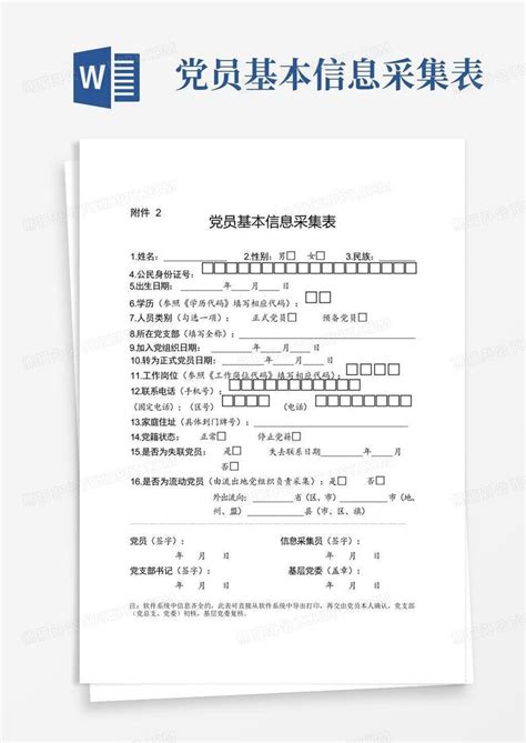 党员基本信息采集表word模板下载 编号lejozepk 熊猫办公