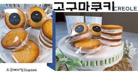 고구마쿠키 Creole 사랑하는 사람에게만 선물하는 그 고구마쿠키~ 한끼식사로 훌륭한 고구마쿠키~ Youtube