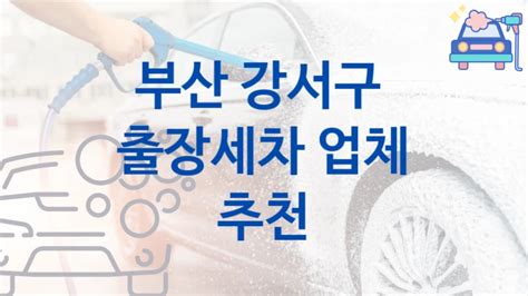 부산 강서구 자동차 출장세차 소개 차량 크기별 세차비 정보