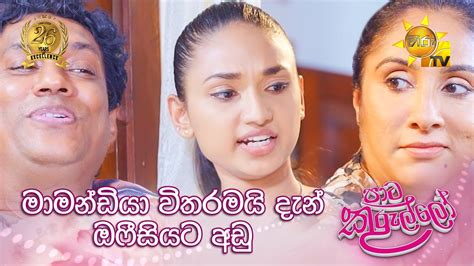 මාමන්ඩියා විතරමයි දැන් ඔෆීසියට අඩු Paata Kurullo පාට කුරුල්ලෝ Youtube