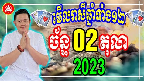 😍លោកពុកជុំ មើលរាសីឆ្នាំទាំង១២ ប្រចាំថ្ងៃ ច័ន្ទ ទី ០២ ខែ តុលា ២០២៣ ចូលស្តាប់យកលាភ Youtube