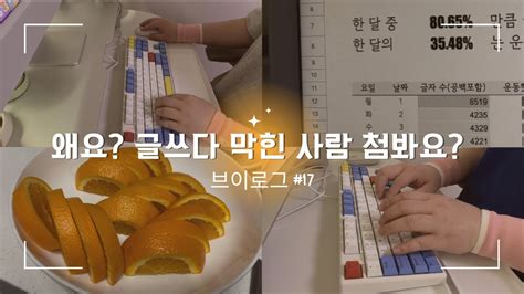 웹소설 작가 브이로그 17 글 쓰다 막힌 사람 ㅣ 오렌지 ㅣ 영화관람 ㅣ 웹소설 쓰면 바로 재벌 되는 줄 알았던 사람 Youtube