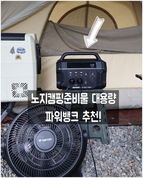 캠핑 파워뱅크 노지캠핑 준비물 아이뮤즈 루트웨이 파워뱅크 네이버 블로그