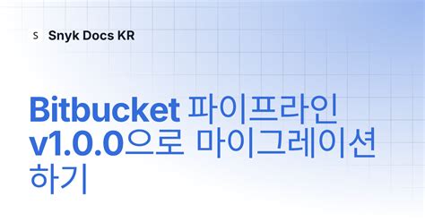 Bitbucket 파이프라인 V100으로 마이그레이션하기 Snyk Docs Kr