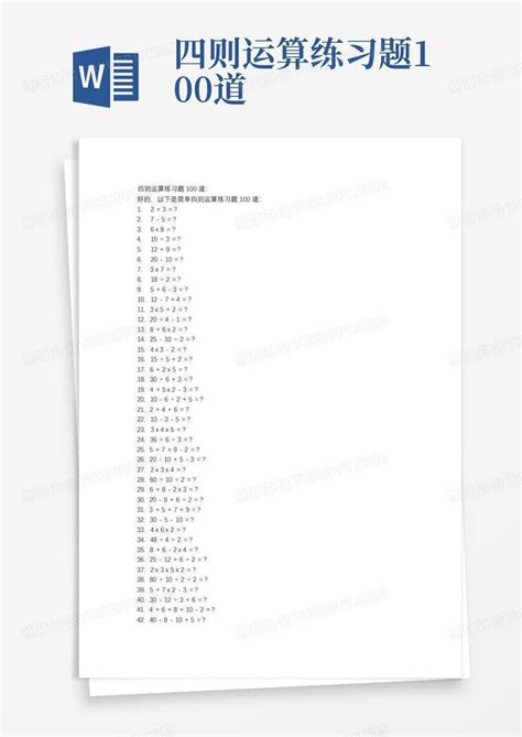 四则运算练习题100道word模板下载编号lnmxxgxz熊猫办公