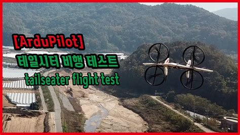 [ardupilot] 테일시터 비행 테스트 Ardupilot Vtol Tailseater Flight Test Quadplanes Youtube