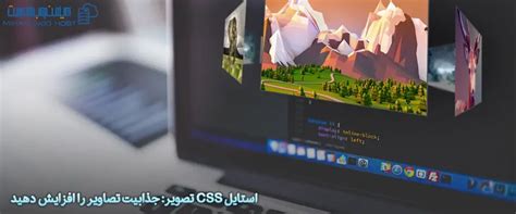 وبلاگ میهن وب هاست استایل Css تصویر جذابیت تصاویر را افزایش دهید
