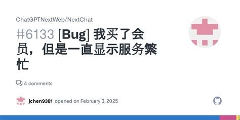 Bug 我买了会员，但是一直显示服务繁忙 · Issue 6133 · Chatgptnextwebnextchat · Github