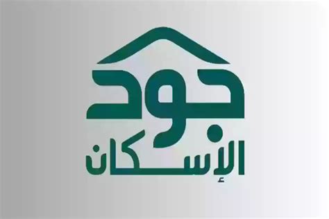 طريقة التسجيل في منصة جود للإسكان شروط التسجيل السعودية 365