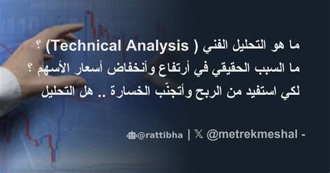 ما هو التحليل الفني Technical Analysis ؟ ما السبب الحقيقي في أرتفاع