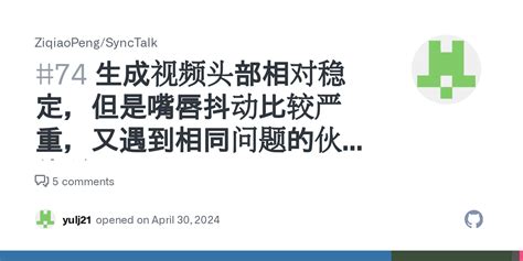 生成视频头部相对稳定但是嘴唇抖动比较严重又遇到相同问题的伙伴吗 Issue ZiqiaoPeng SyncTalk GitHub
