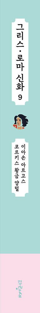 알라딘 미리보기 그리스·로마 신화 9 이아손 아르고스 코르키스 황금 양털