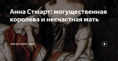 Анна Стюарт: могущественная королева и несчастная мать | МИР ИСТОРИИ ...