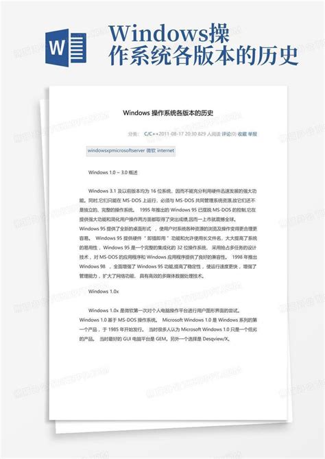 Windows操作系统各版本的历史word模板下载 编号qjxgmexn 熊猫办公