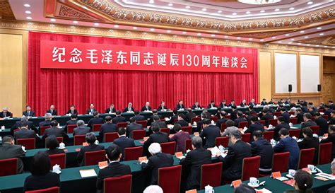 中共中央举行纪念毛泽东同志诞辰130周年座谈会 习近平发表重要讲话【4】 新闻报道 中国共产党新闻网
