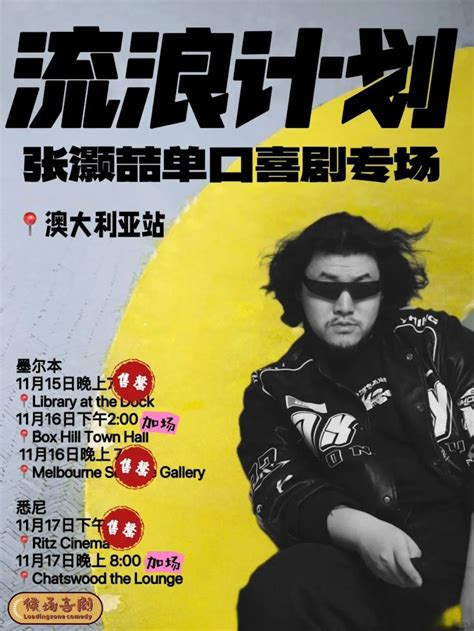 张灏喆【流浪计划】脱口秀专场澳洲巡演 酷玩澳洲