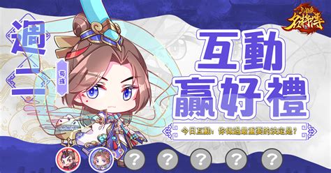 三國殺名將傳 🈶 互、動、贏、好、康 🈶 三國殺名將傳 香香想問問我們的主公呢~💓