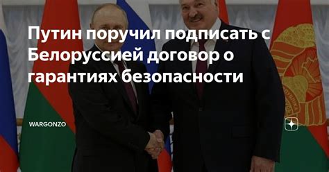 Путин поручил подписать с Белоруссией договор о гарантиях безопасности