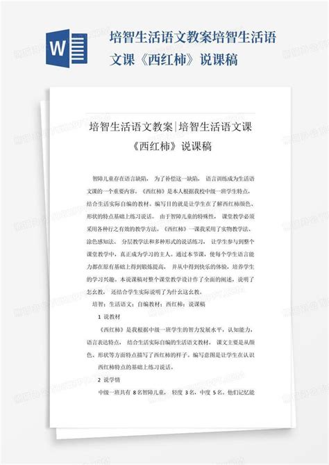 培智生活语文教案 培智生活语文课西红柿说课稿 Word模板下载 编号qjbwjmve 熊猫办公