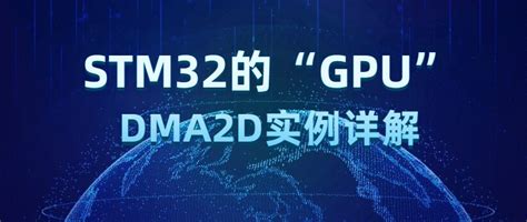 Detailed Explanation Of Stm32s Gpu Dma2d Example Boardor
