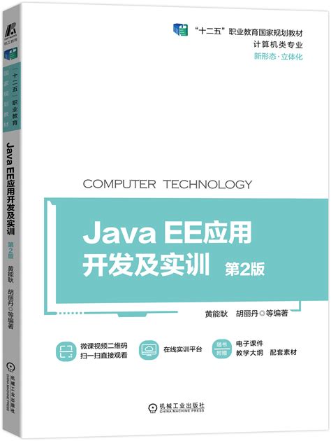 Java Ee应用开发及实训 第2版——黄能耿 胡丽丹 等 机械工业出版社 Java Ee应用开发及实训 第2版——黄能耿 胡丽丹 等 机械工业出版社
