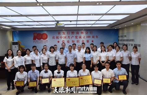 农发行黔南州分行举办庆祝建党100周年党史知识竞赛活动中国