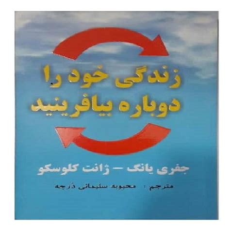 قیمت و خرید کتاب زندگی خود را دوباره بیافرینید اثر جفری یانگ و ژانت کلوسکو انتشارات عالی تبار