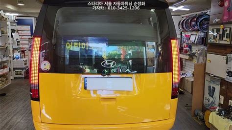 자동차 순정부품 튜닝 스타리아 어린이통학버스 라운지용 Led 테일램프 후미등 설치 시공 가능한 서울 가자카 시퀀셜 깜박이 와 선명한 Led 인테리어 효과 까지