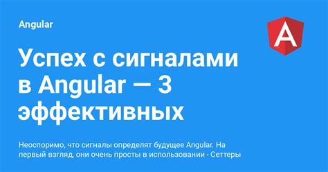 Успех с сигналами в Angular — 3 эффективных правила для вашей архитектуры ⚡️ Angular с примерами