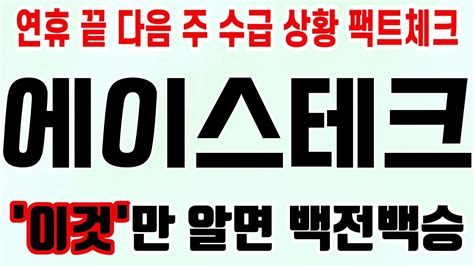 주식 에이스테크 에이스테크 주가전망 목표가를 이끄는 성장 엔진 발견 Youtube