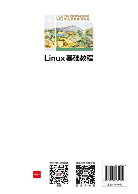 清华大学出版社 图书详情 Linux基础教程