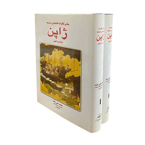 قیمت و خرید کتاب مبانی تفکرات اقتصادی و توسعه ژاپن اثر محمد تقی زاده