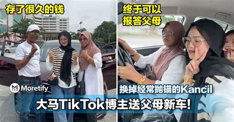 大马tiktok博主送父母新车！换掉一直抛锚的老车kancil，只为报答养育之恩。