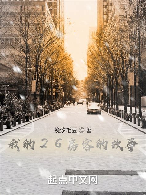 有声听书我的26房客的故事 王老师AI讲书 起点中文网