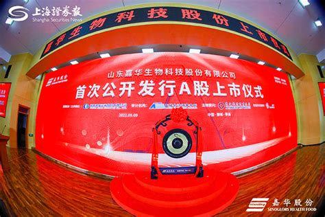 山东嘉华生物科技股份有限公司首次公开发行A股上市仪式