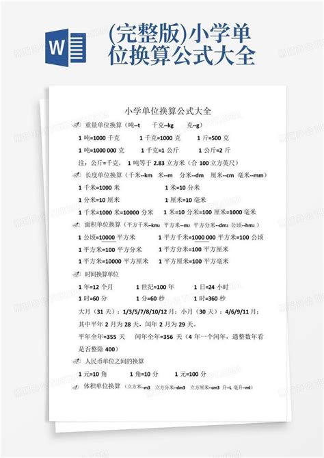 完整版 小学单位换算公式大全word模板下载 编号lzzbzzpr 熊猫办公